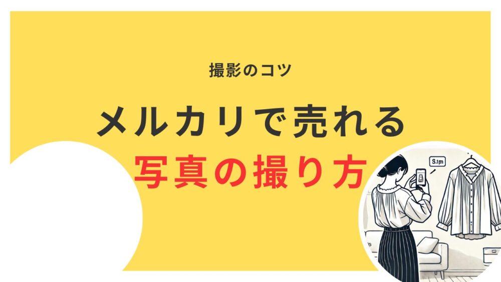 【メルカリの送料負担完全ガイド】送料込みと着払いのメリット・デメリットと選び方